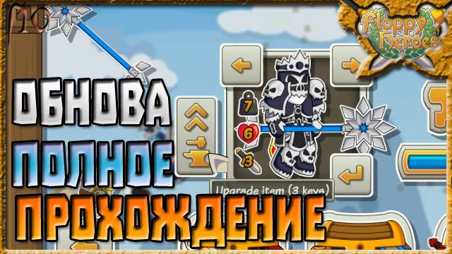 ОБНОВЛЕНИЕ | РЕАЛЬНАЯ КОНЦОВКА | Floppy Heroes [10]