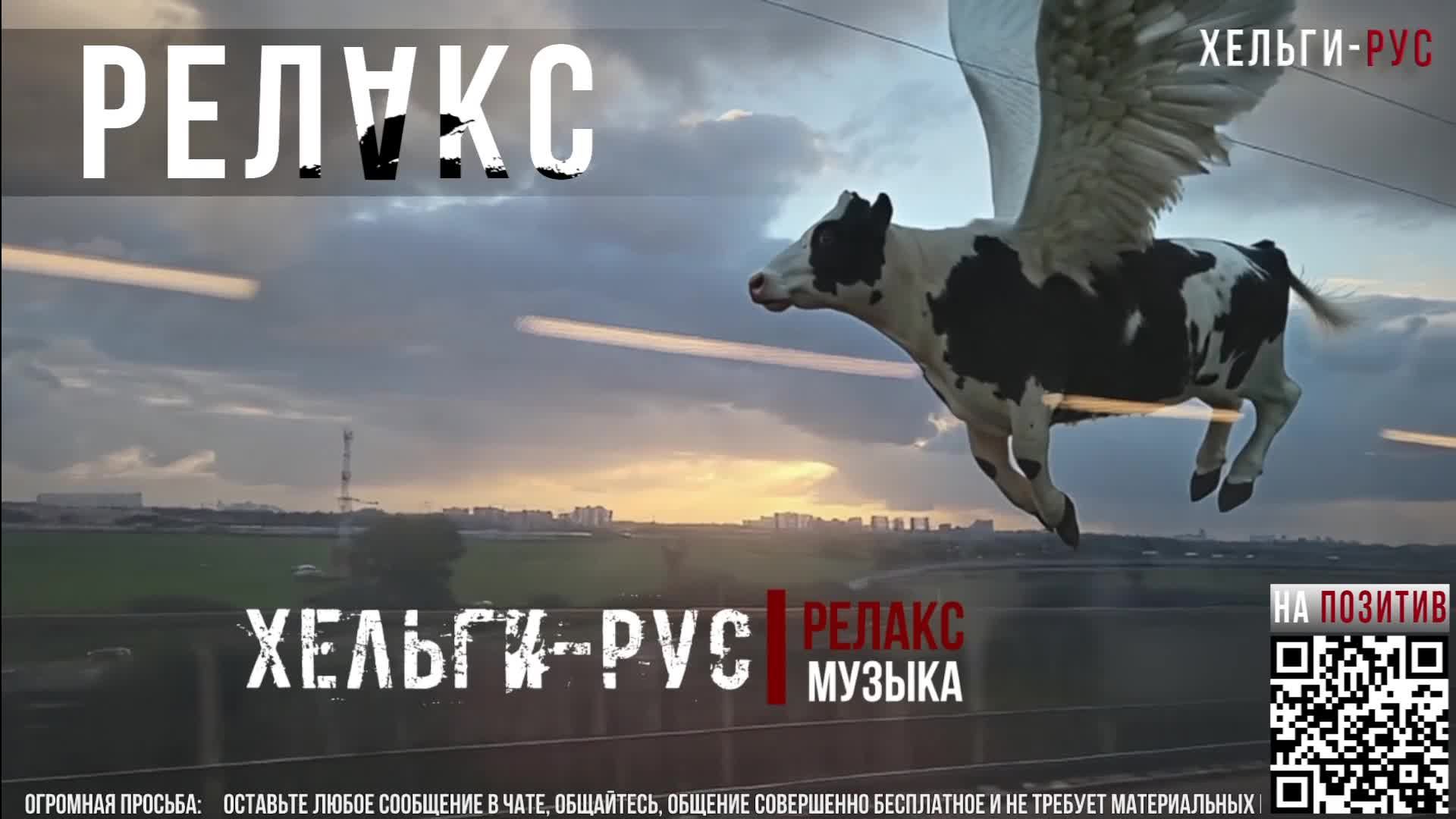 Helgi-RUS Релакс 022 Звук поезда.Летающая корова,стук колёс.медитация.Эх,хорошо.Музыка для сна,Сон