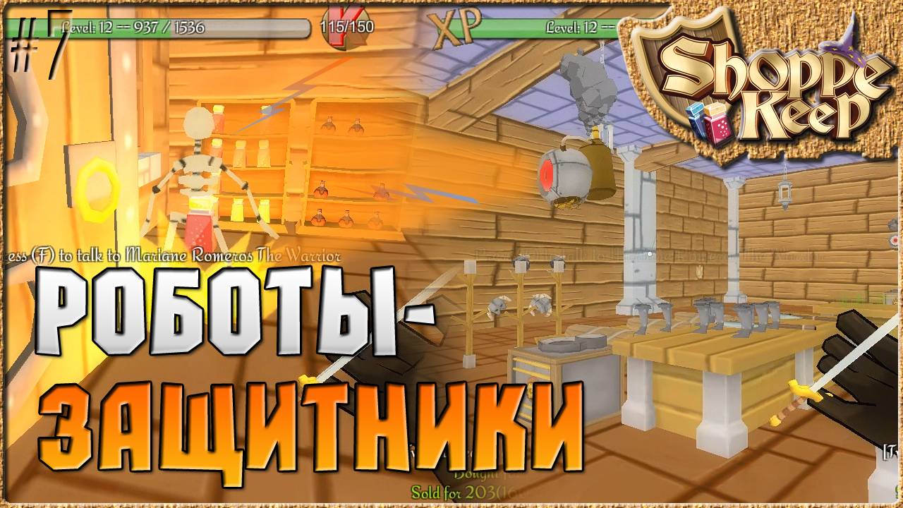 РОБОТЫ-ЗАЩИТНИКИ - Shoppe Keep ( Симулятор продавца ) [7]