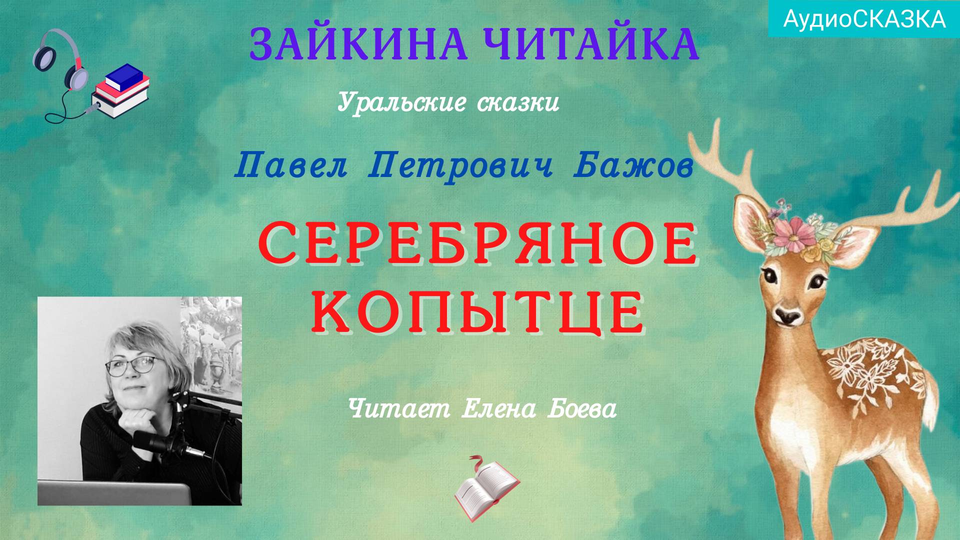 Уральские сказки. Бажов П.П. Серебряное копытце. Аудиосказка