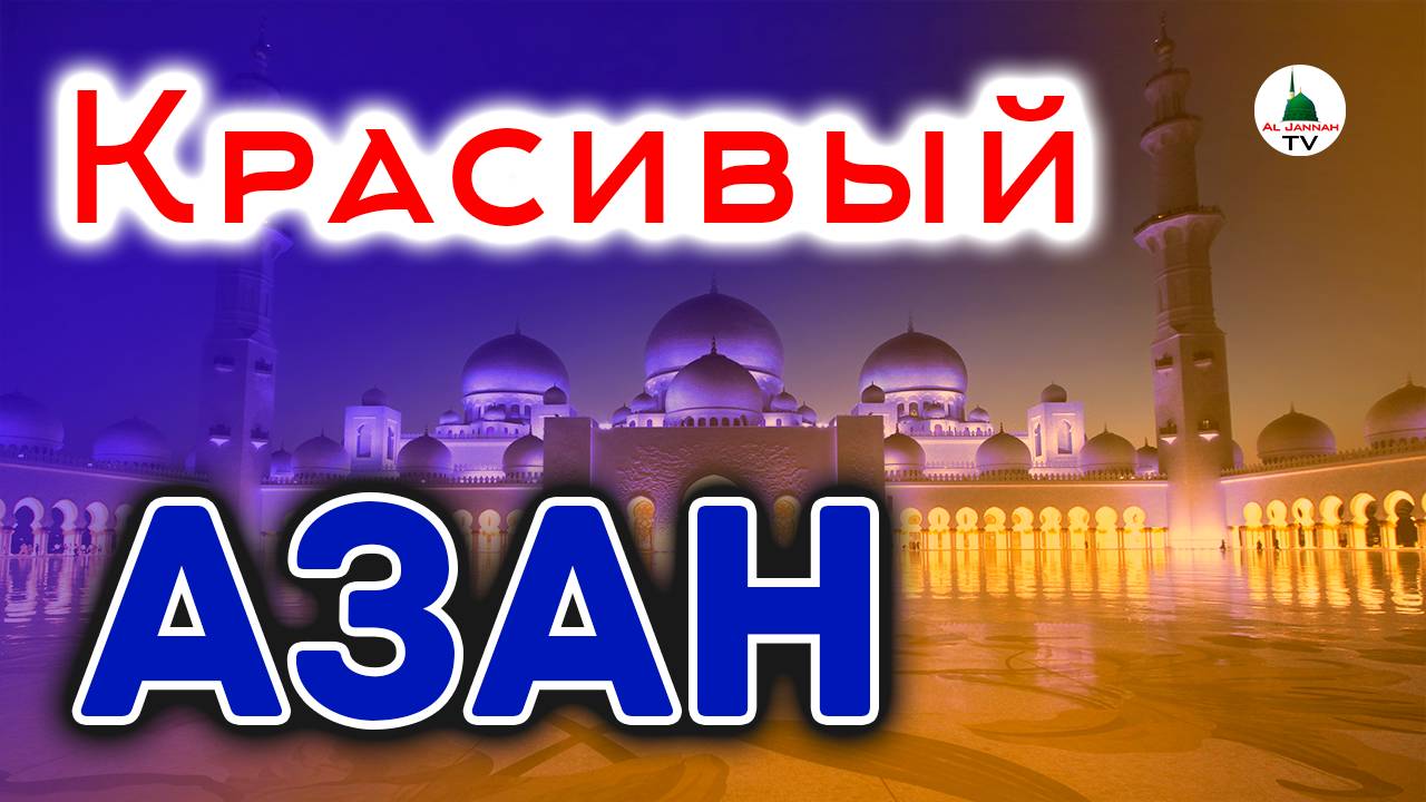 САМЫЙ КРАСИВЫЙ АЗАН. СЛУШАТЬ