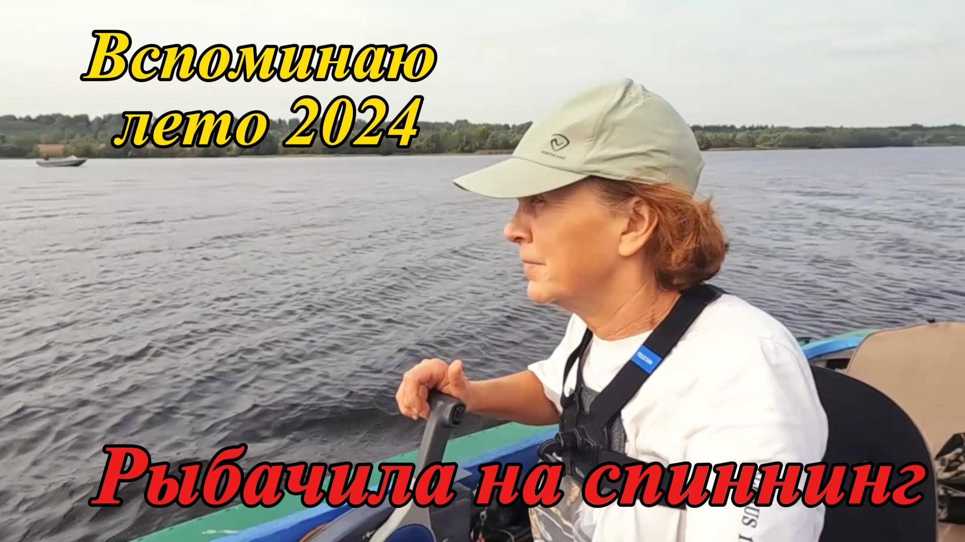 Вспоминаю летнюю рыбалку на спиннинг, пока лед на реке ещё стоит.