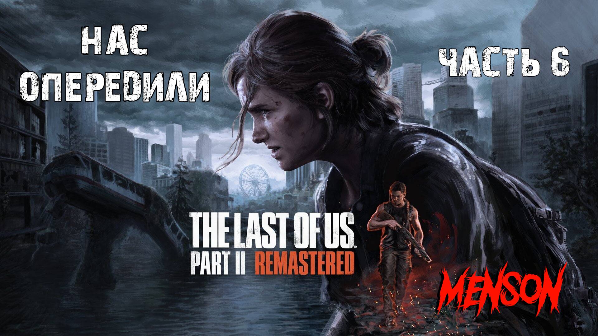 13-й канал | The Last of Us. Part 2 (2025, PC) #6