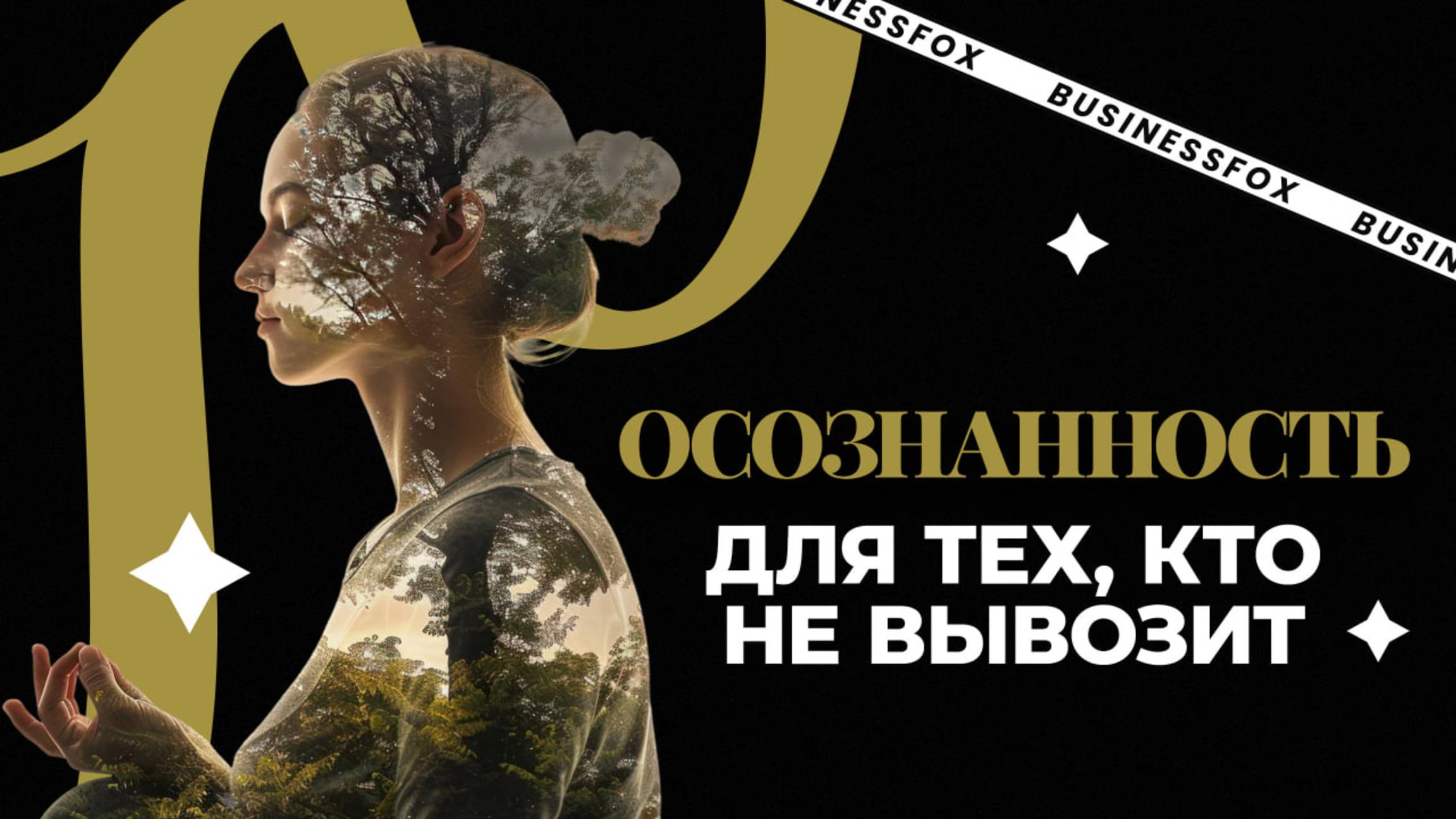 Стресс, усталость, тревога? Попробуй эти простые практики осознанности!