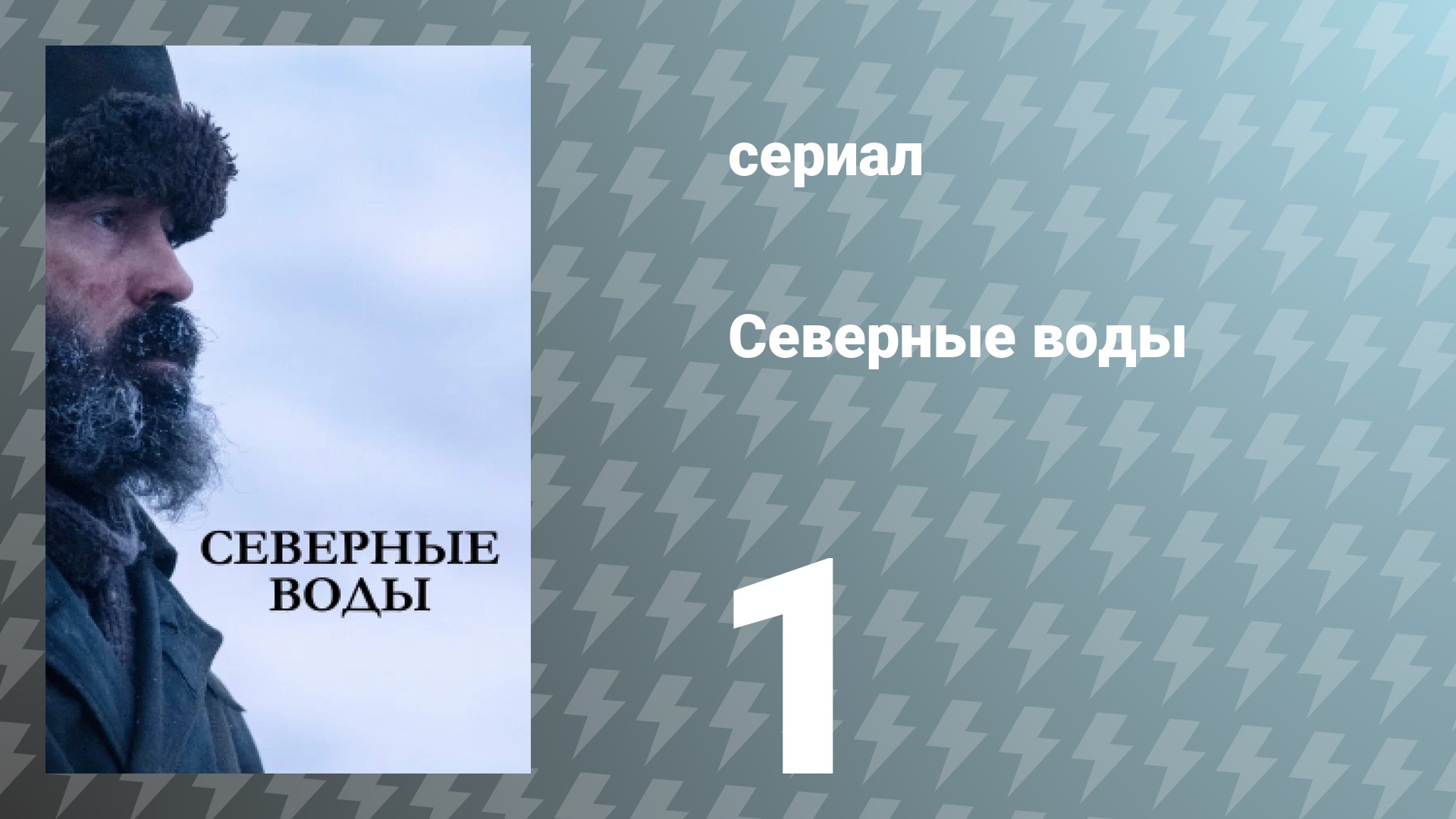 Северные воды 1 серия «Се человек» (сериал, 2021)