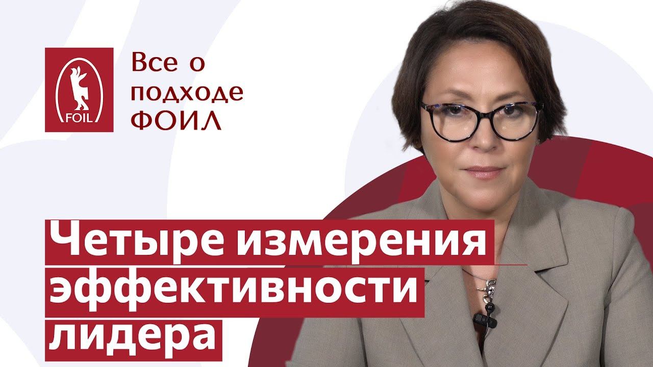 4 измерения эффективности лидера | Все о подходе ФОИЛ