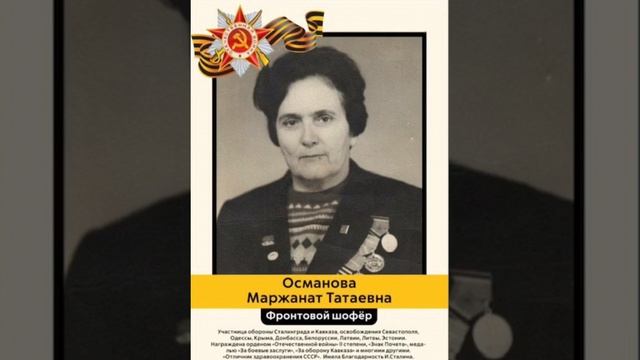 8а Маржанат Османова - фронтовой шофёр