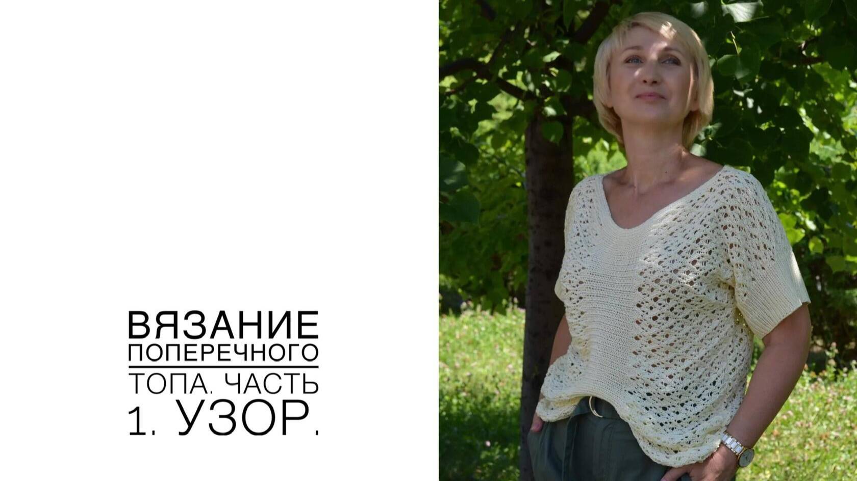 Вязание поперечного топа. Часть 1, вяжем образец рисунка (2020г)