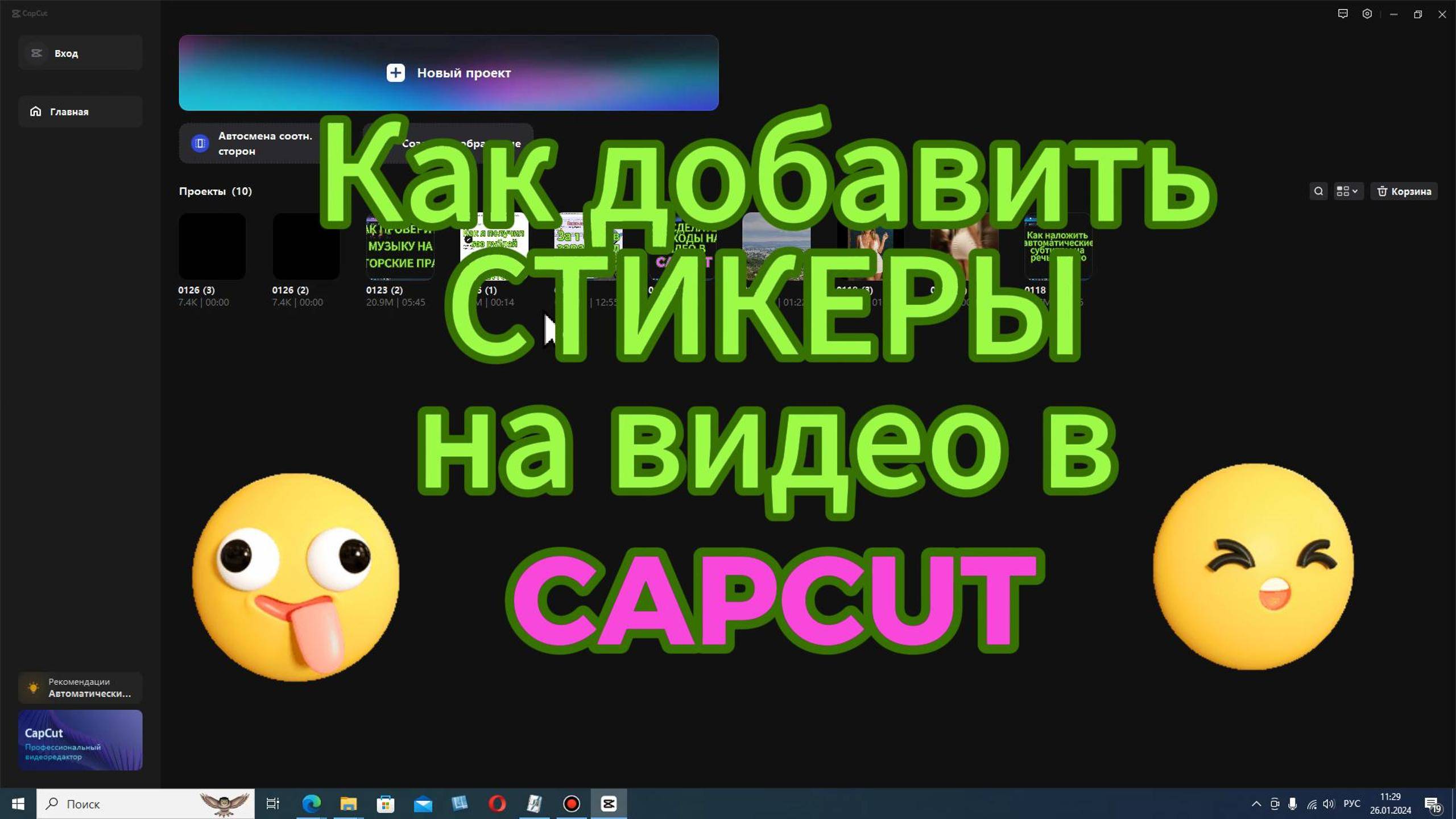 Как добавить СТИКЕРЫ на видео в CapCut на ПК - Стикеры для видео бесплатно в КапКут