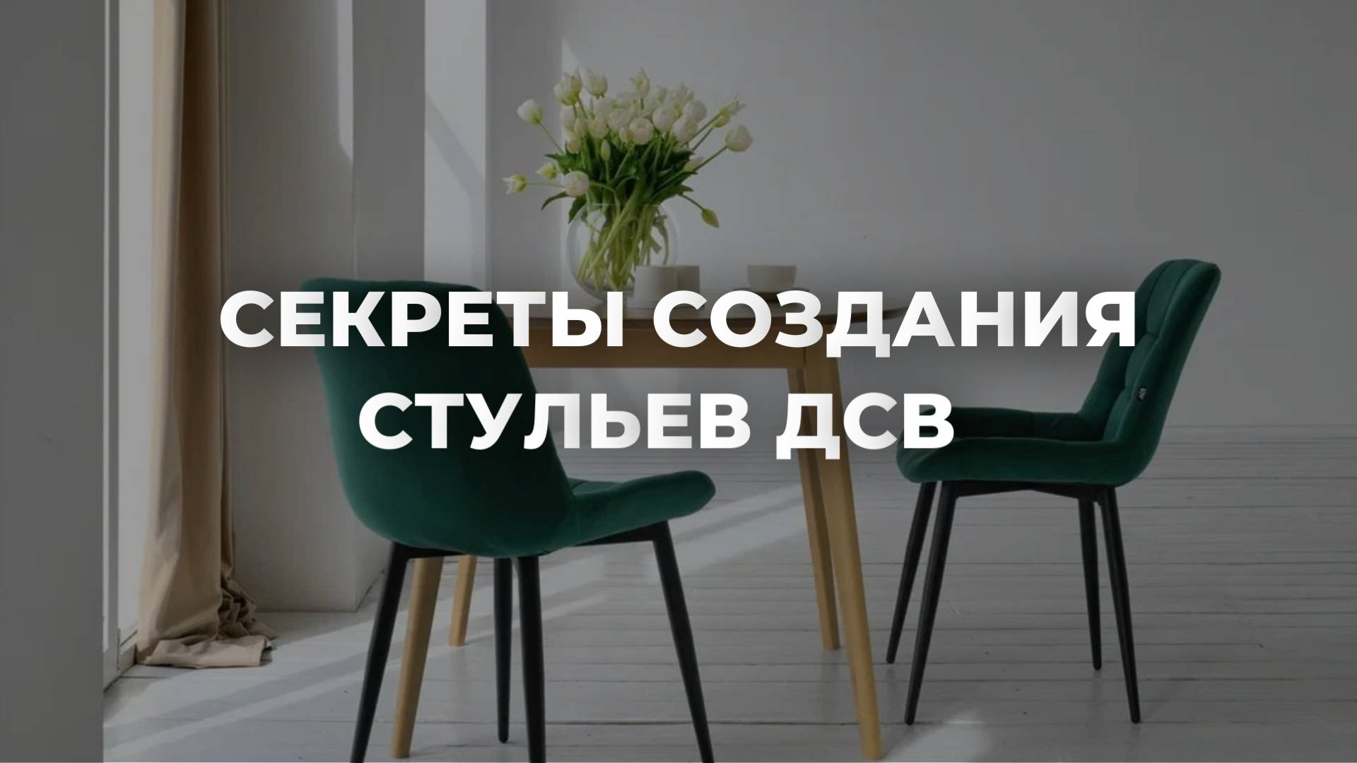 СТУЛ «ПРЕЗИДЕНТ» // СЕКРЕТЫ СОЗДАНИЯ СТУЛЬЕВ ДСВ