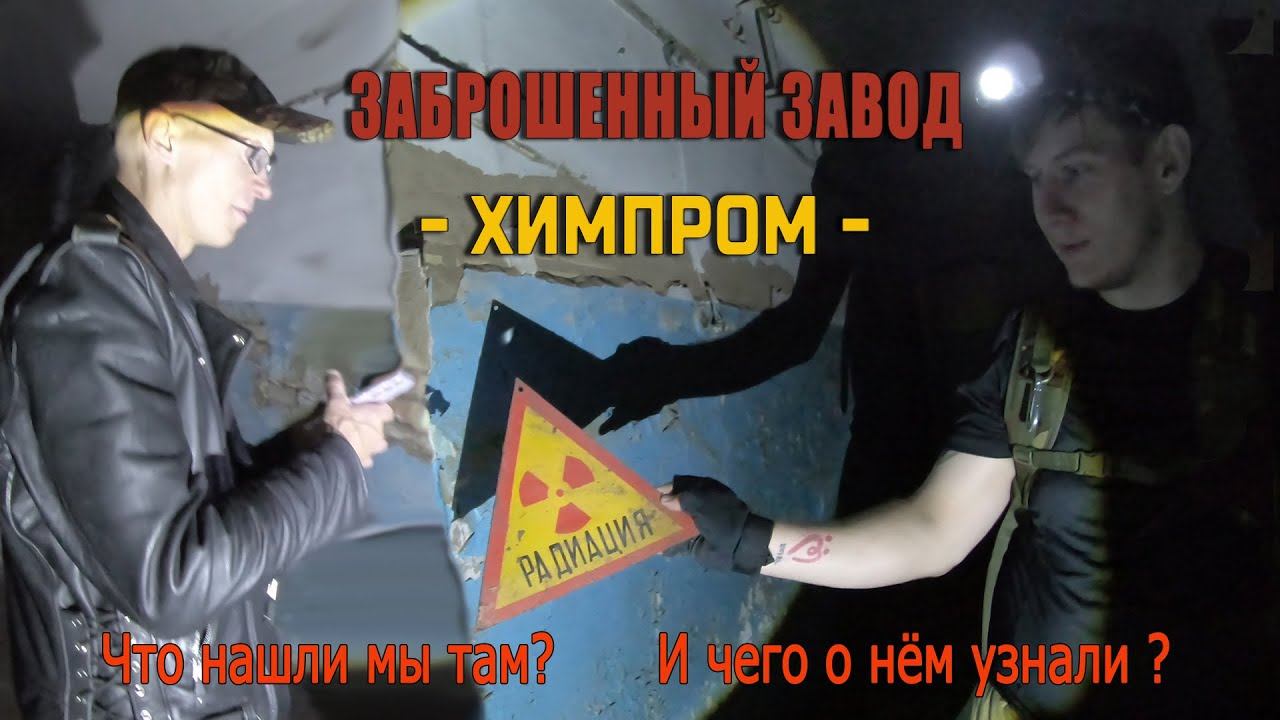 Исследуем заброшенный завод ХИМПРОМ города Уфы