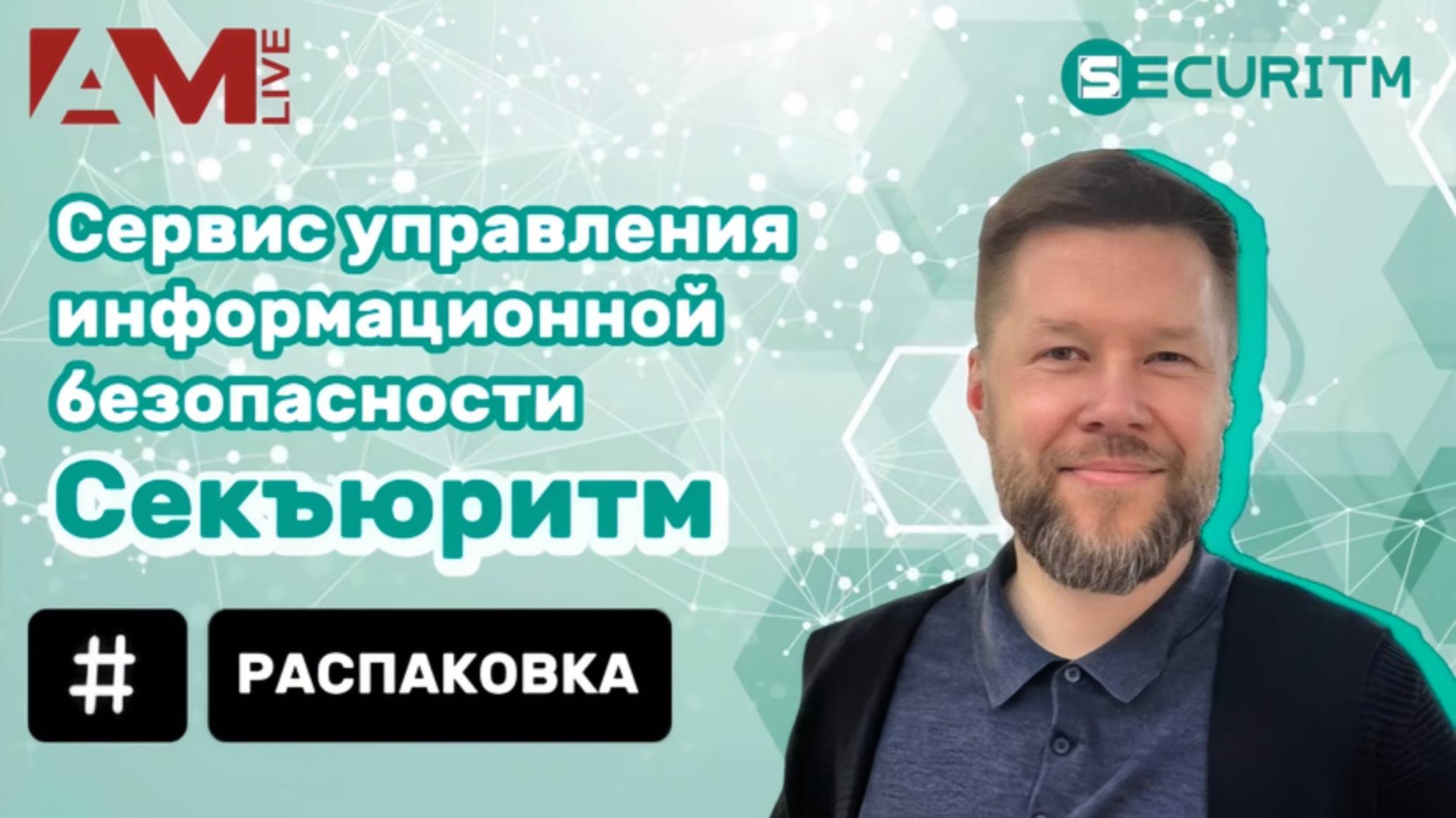 Распаковка сервиса управления информационной безопасности SECURITM