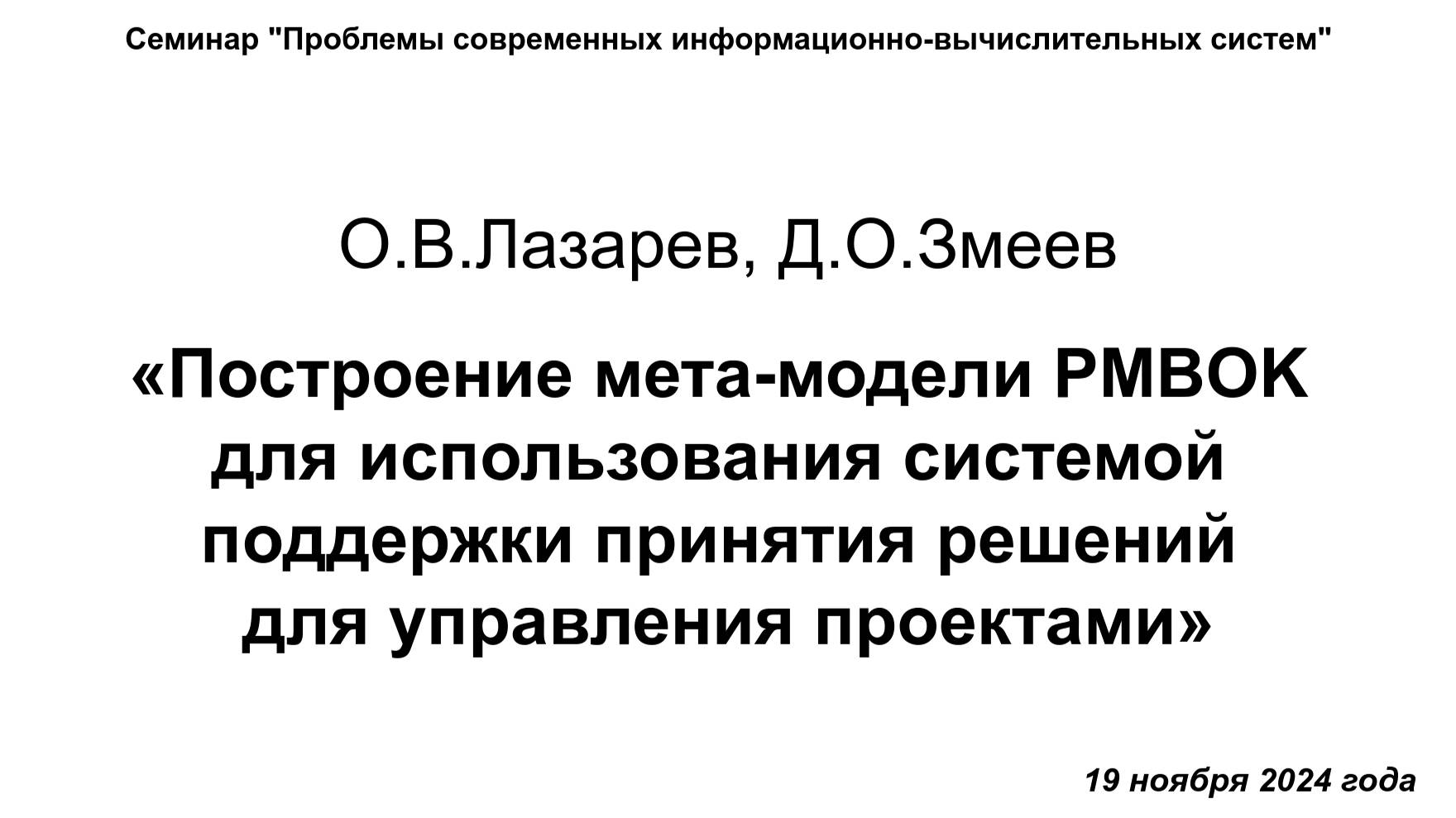 19 ноября 2024 г., О.В. Лазарев Д.О. Змеев