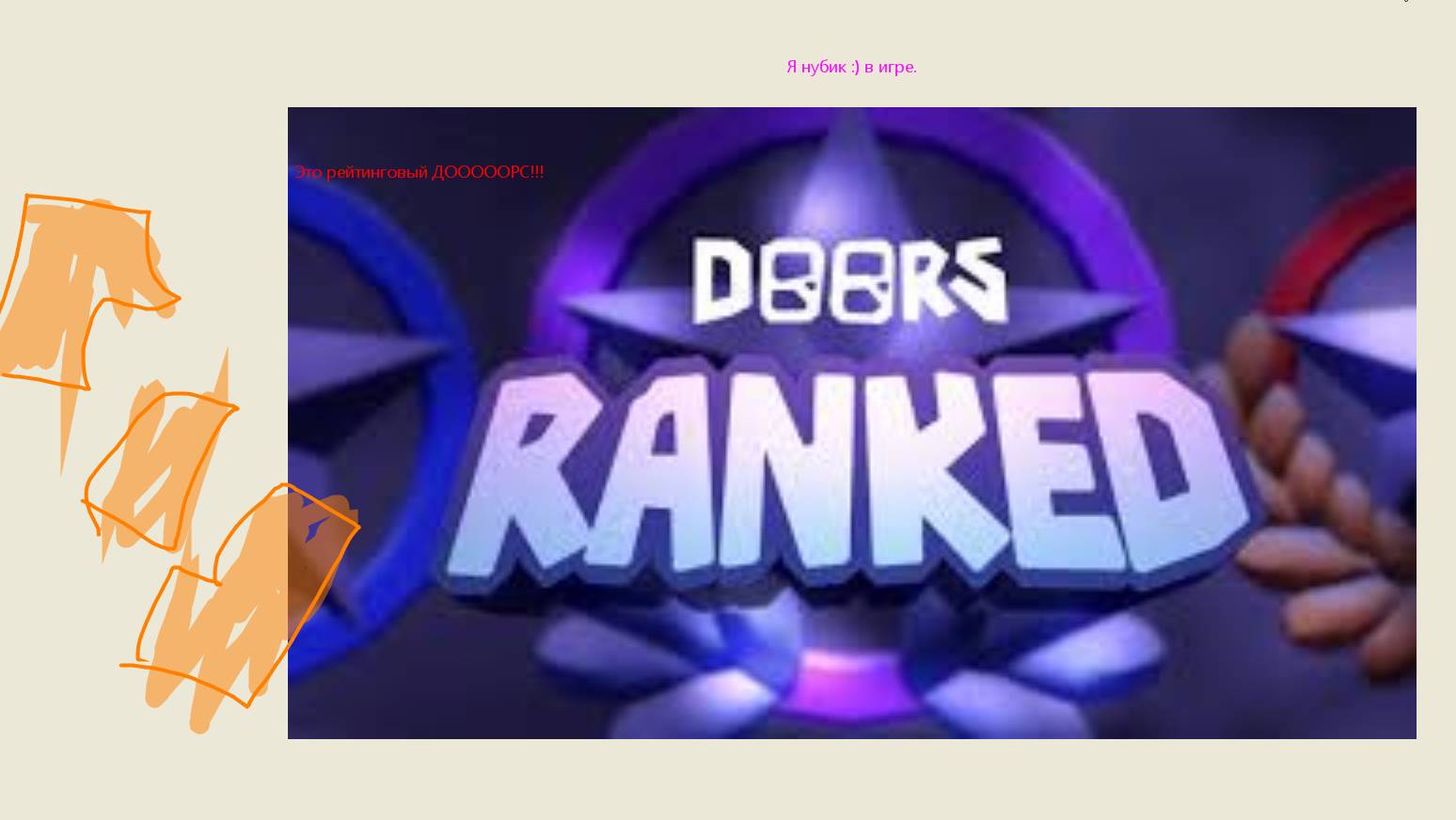 Челлендж в дорс роблокс, играем только курсором.