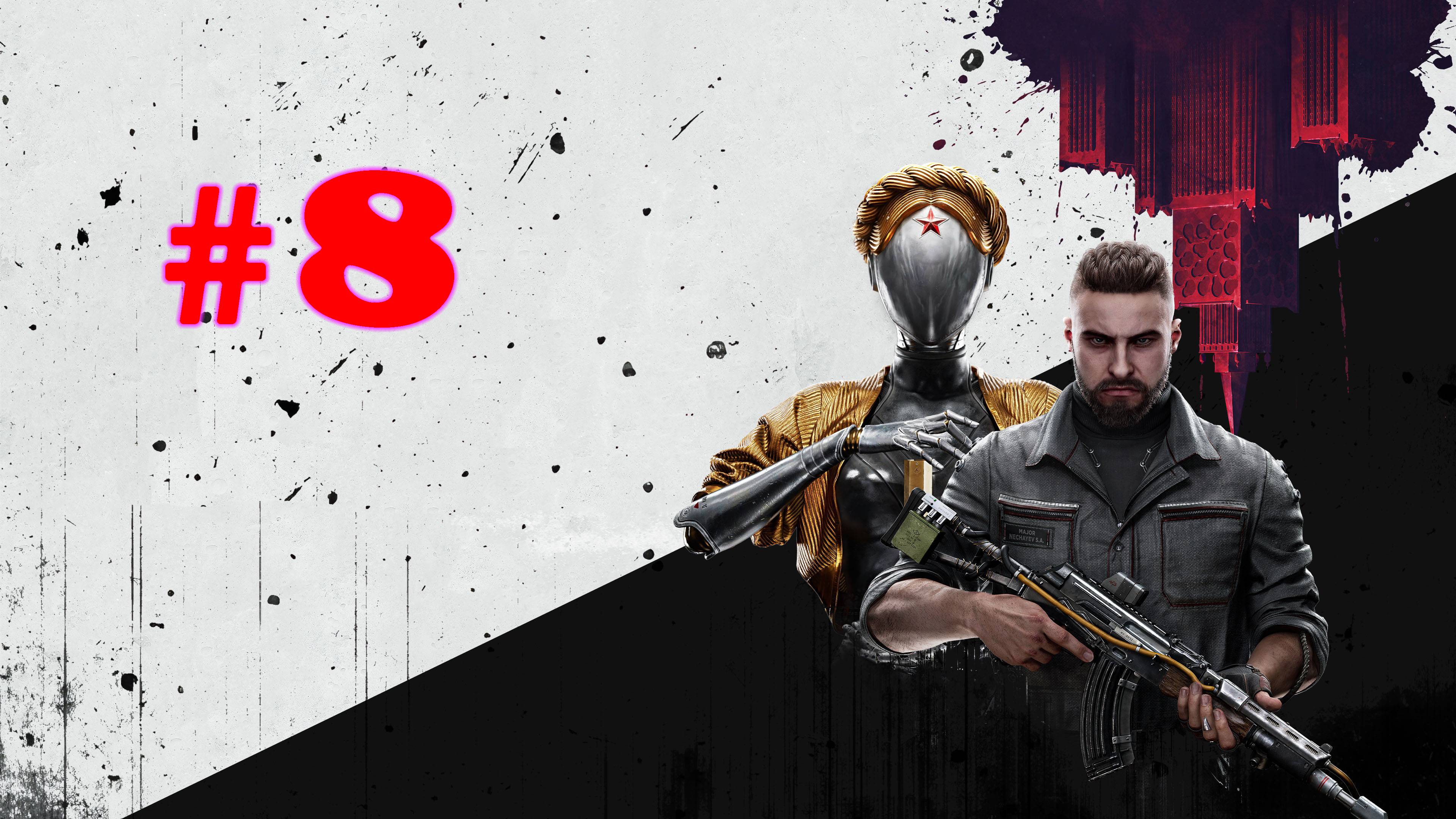 Atomic Heart ➤ прохождение №8 | Петров Умер | Босс Беляш | Босс Наташа |