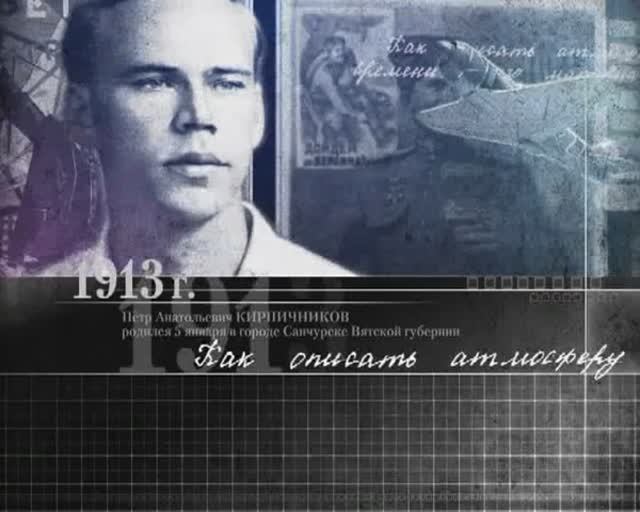 Фильм к 100-летию Петра Анатольевича Кирпичникова