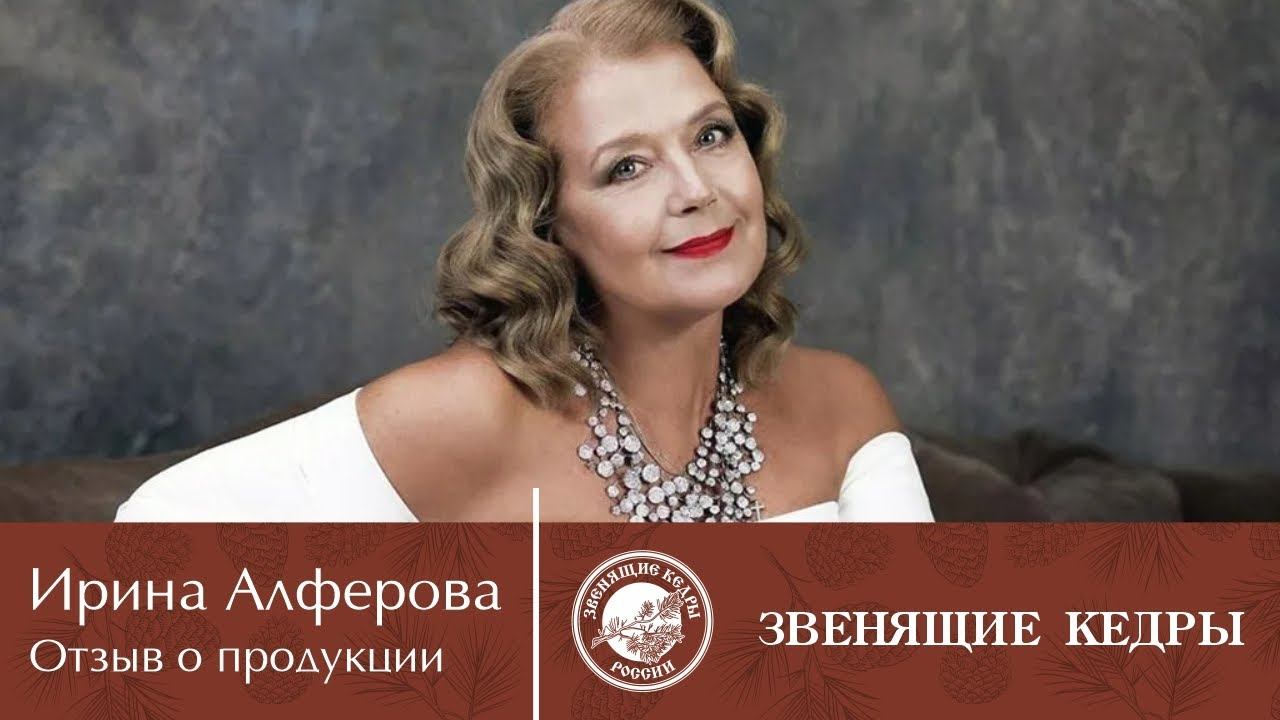 Ирина Алферова | Отзыв о нашей компании и продукции