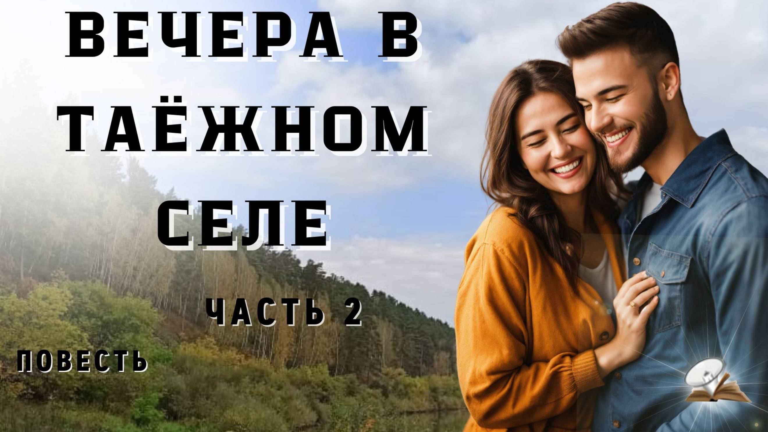 Часть 2. Вечера в таёжном селе
