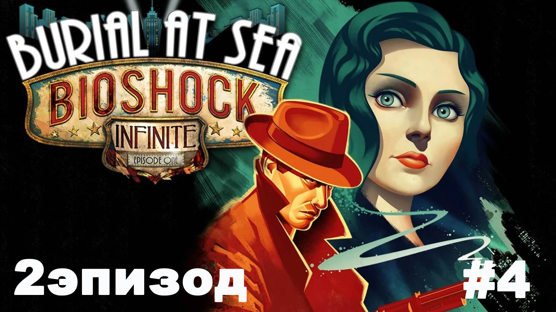 Bioshock Infinite DLC / 2эпизод Морская могила #4