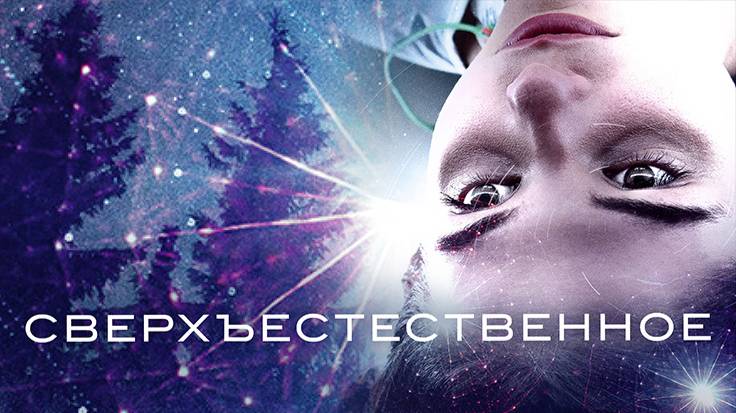 Сверхъестественное (2018) | First Light