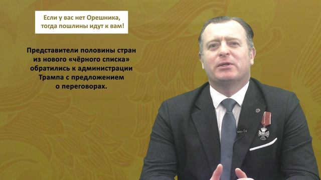 «Если у вас нет Орешника, тогда пошлины идут к вам!»