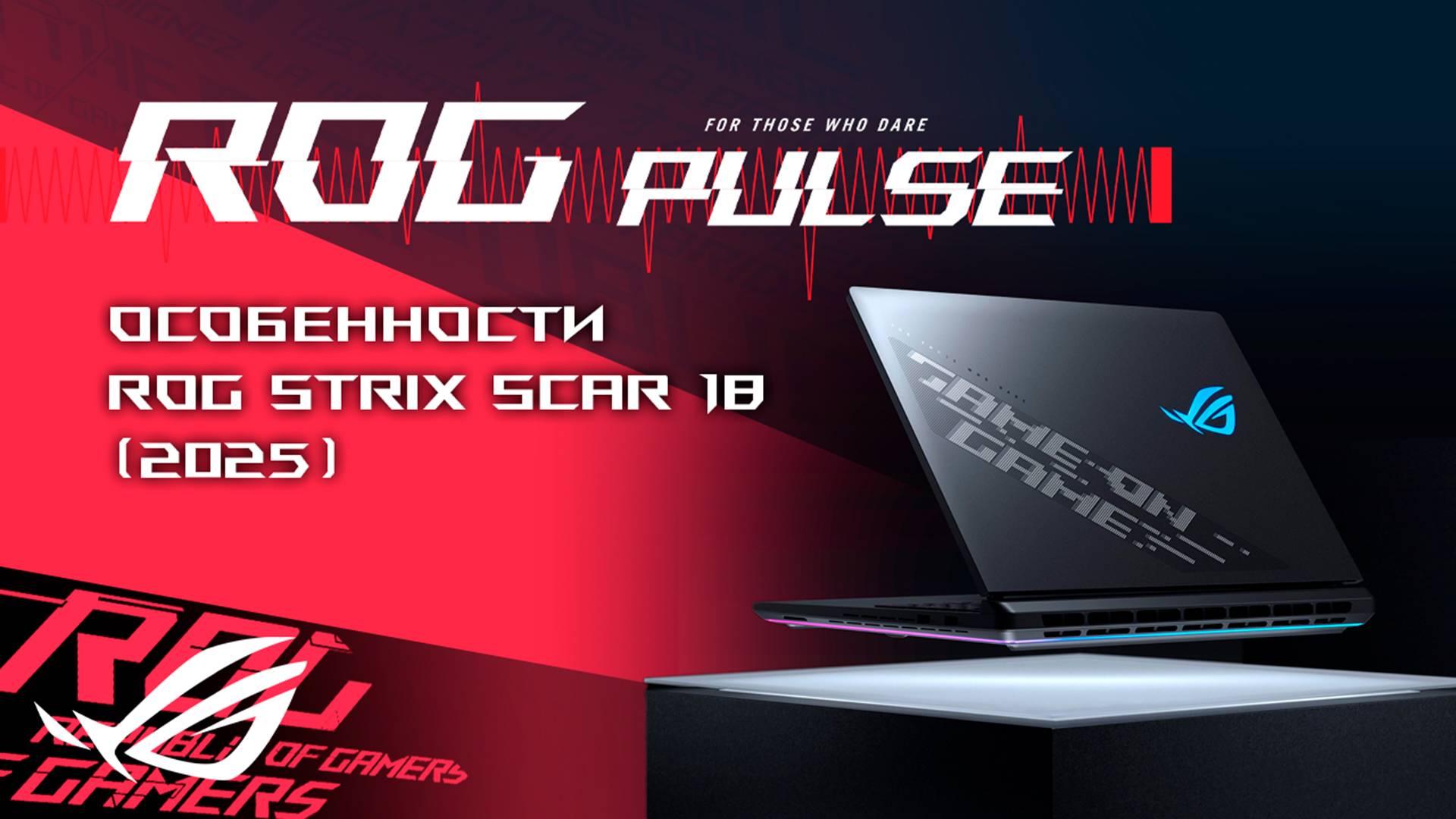 Agni: Village of Calamity, DMZ: Nuclear Survival, Clair Obscur: Expedition 33 / ROG PULSE [18.04.25]