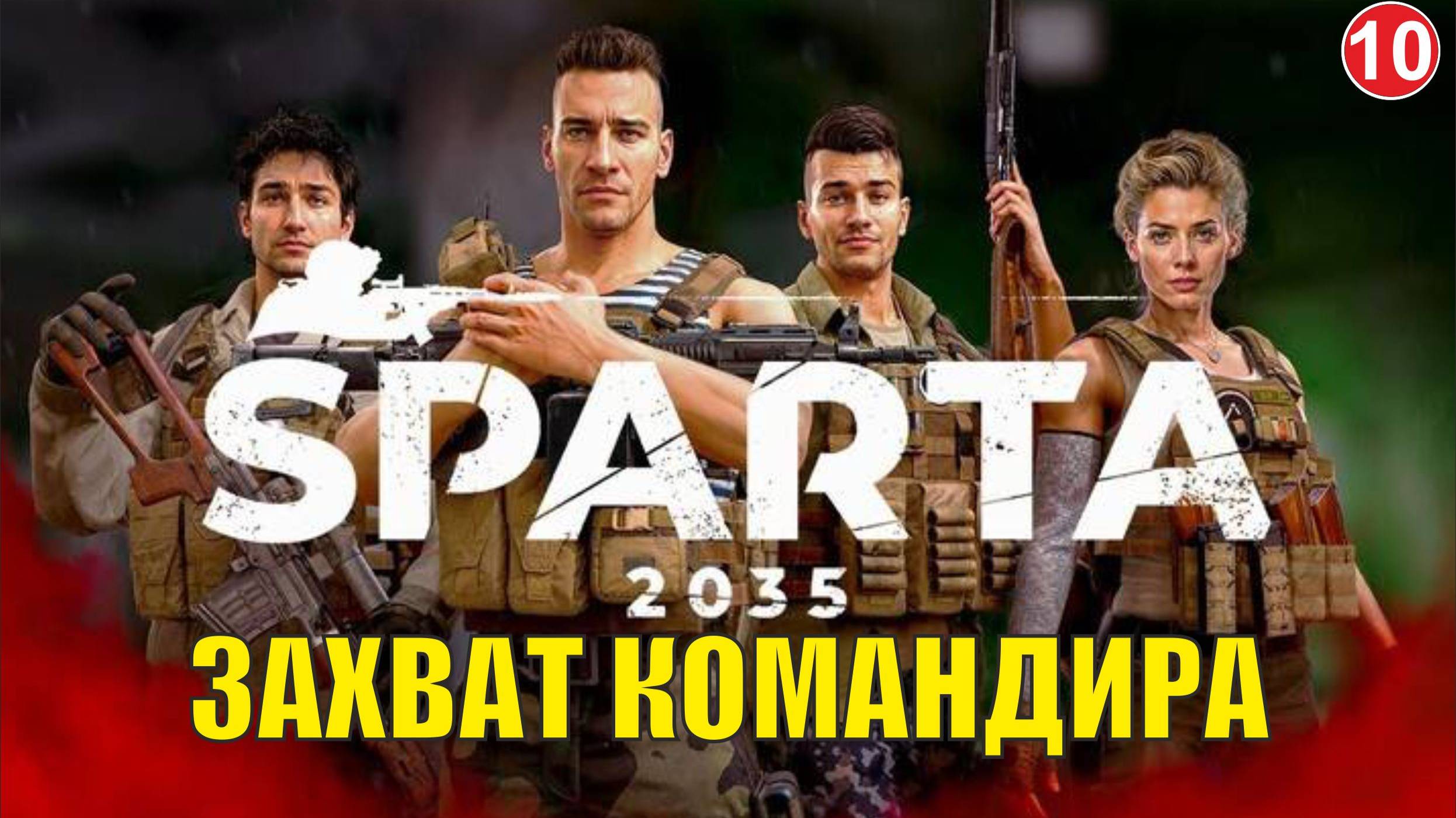 SPARTA 2035 - Захват командира