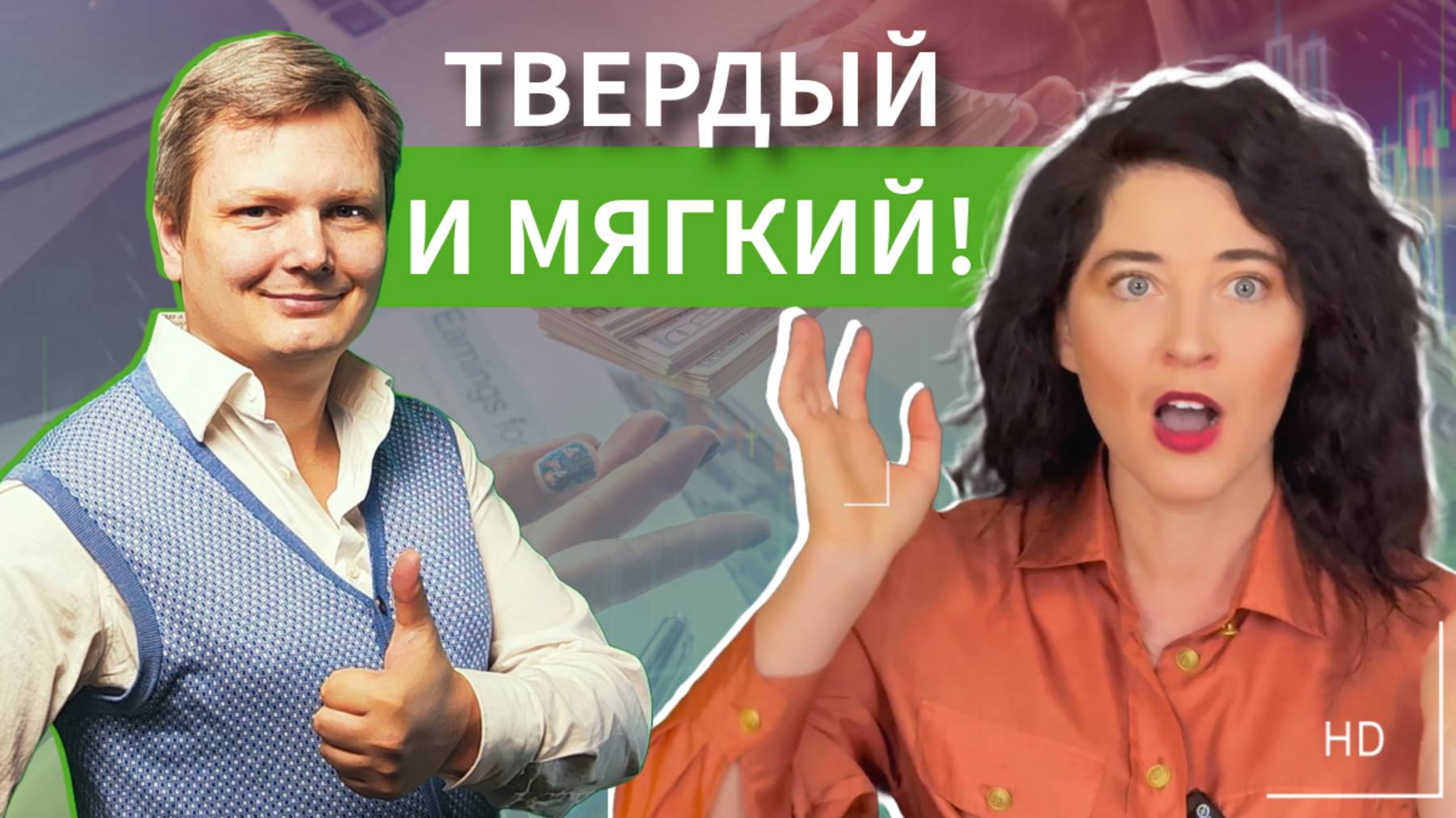 Дуальный подкаст. Твердый и мягкий