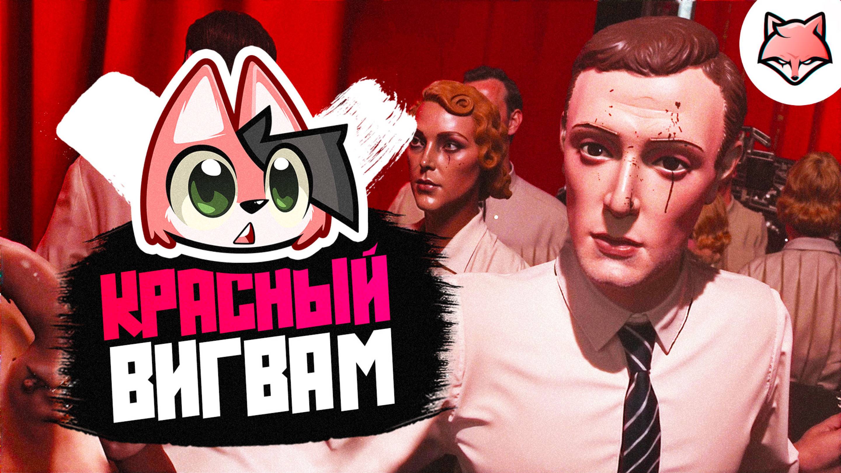 КРАСНЫЙ ВИГВАМ ► KARMA: The Dark World #4