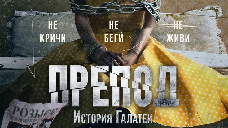 Препод: История Галатеи (2021) | Women