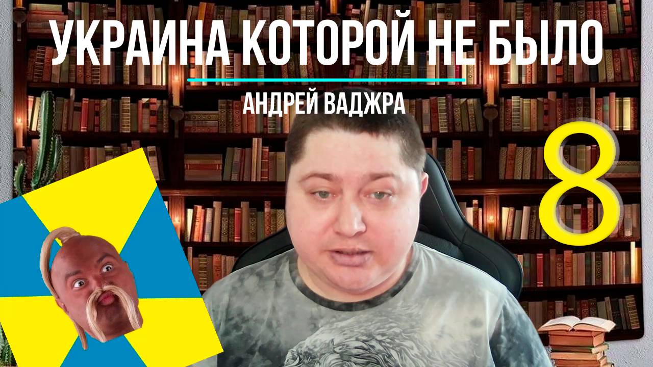 Украина которой не было.Андрей Ваджра.Часть восьмая.