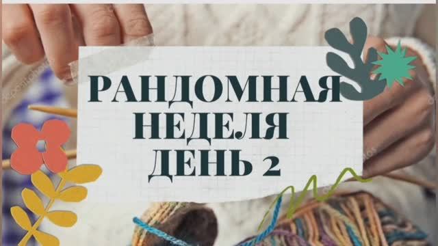 Рандомная неделя с @nataliya_osetckaya День 2-ой