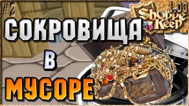 Shoppe Keep 1.03 - СОКРОВИЩА В МУСОРКЕ -  Симулятор бизнеса [2]