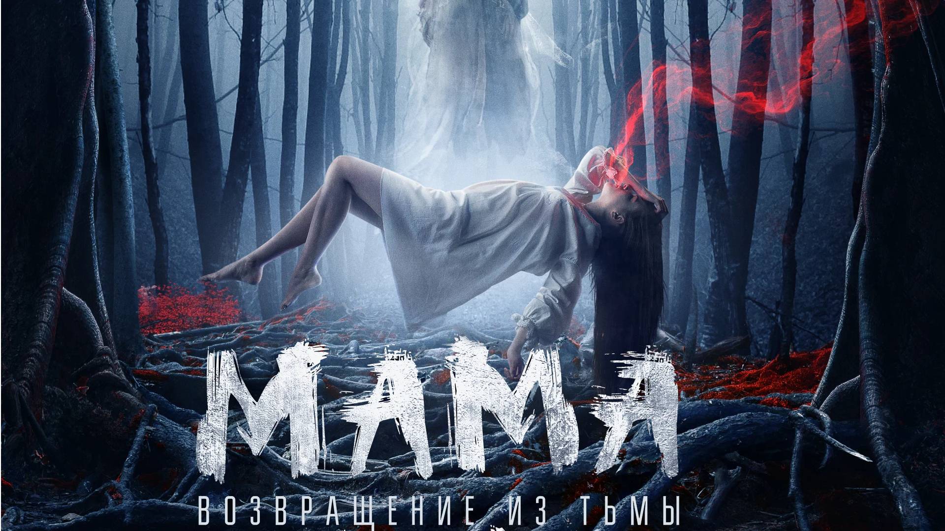 Мама: Возвращение из тьмы (2020) | The Unlit