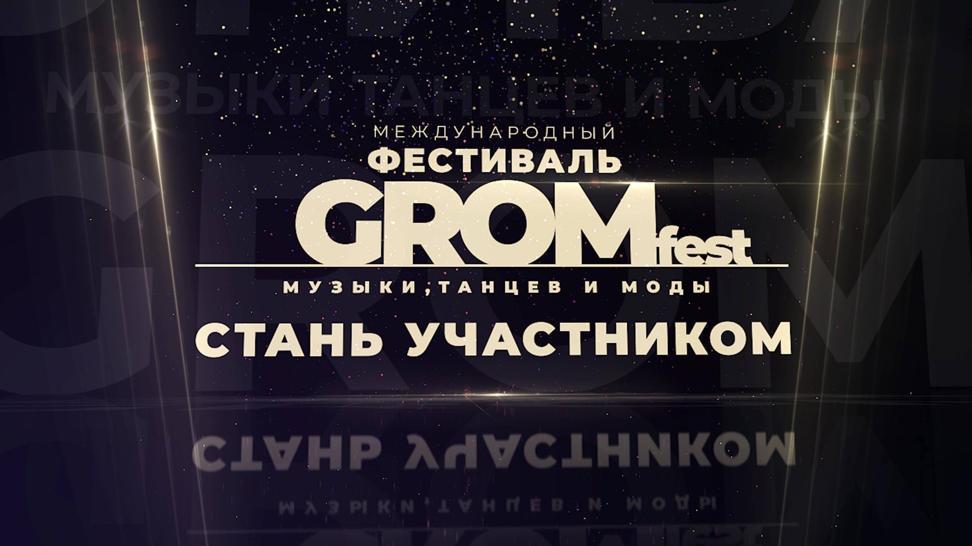 Скоро GROM FEST 2025, 4 сезон, Анонс