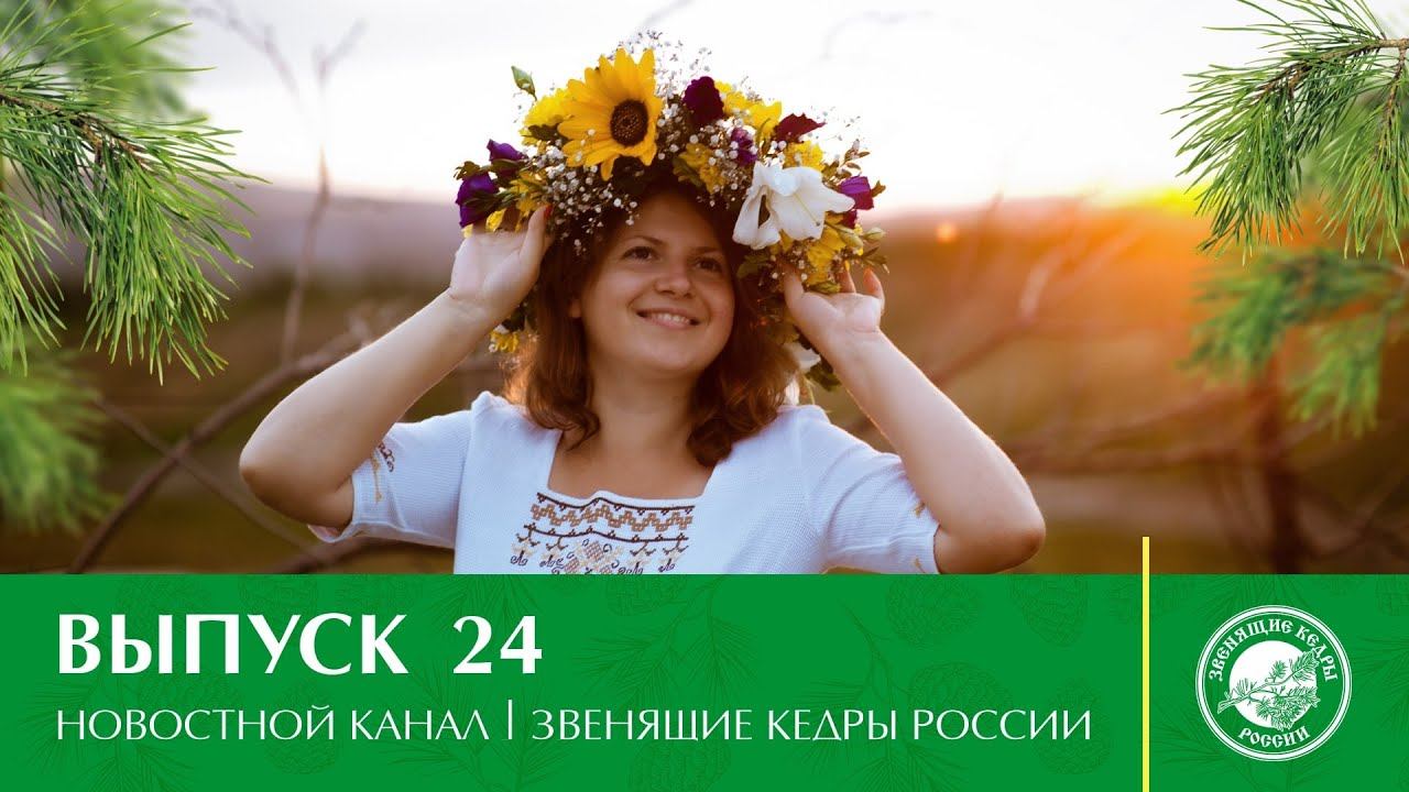 Новостной канал Звенящие Кедры России | выпуск 24 от 27.04.2020
