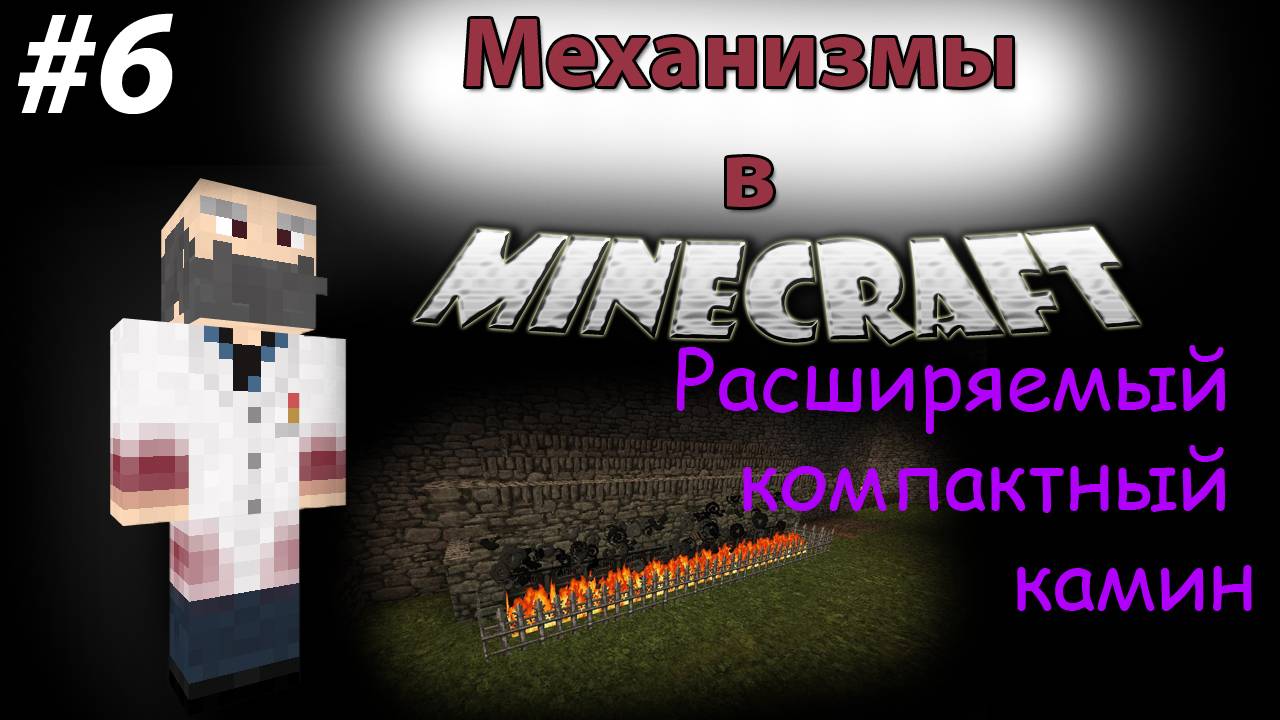 Механизмы в Minecraft! Расширяемый компактный камин [6]