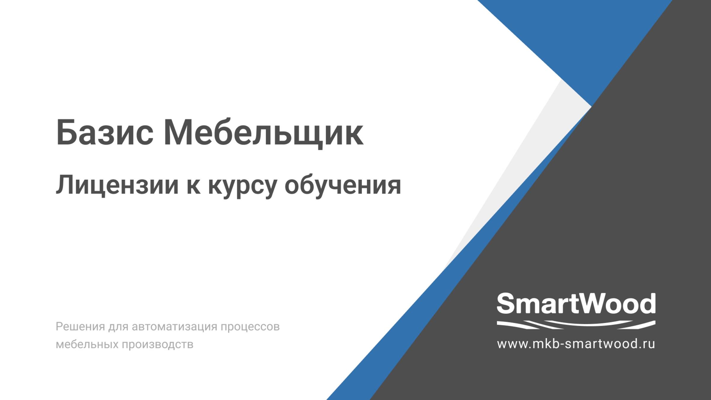 Лицензии Базис Мебельщик для обучения