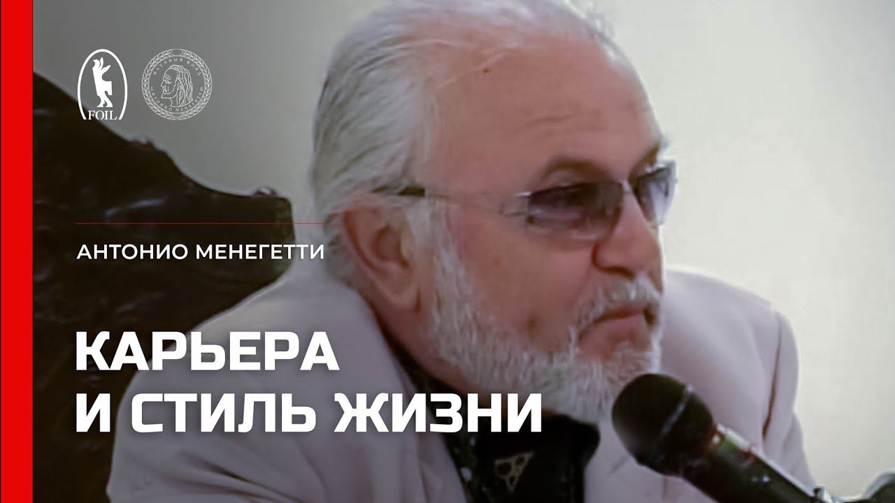 Карьера и стиль жизни. Антонио Менегетти