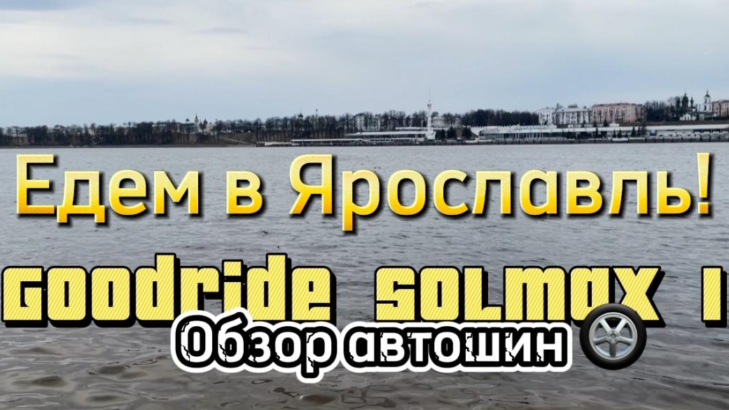 Новые летние автошины Goodride Solmax 1. Честный обзор. Едем в Ярославль.