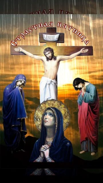 Страстная пятница