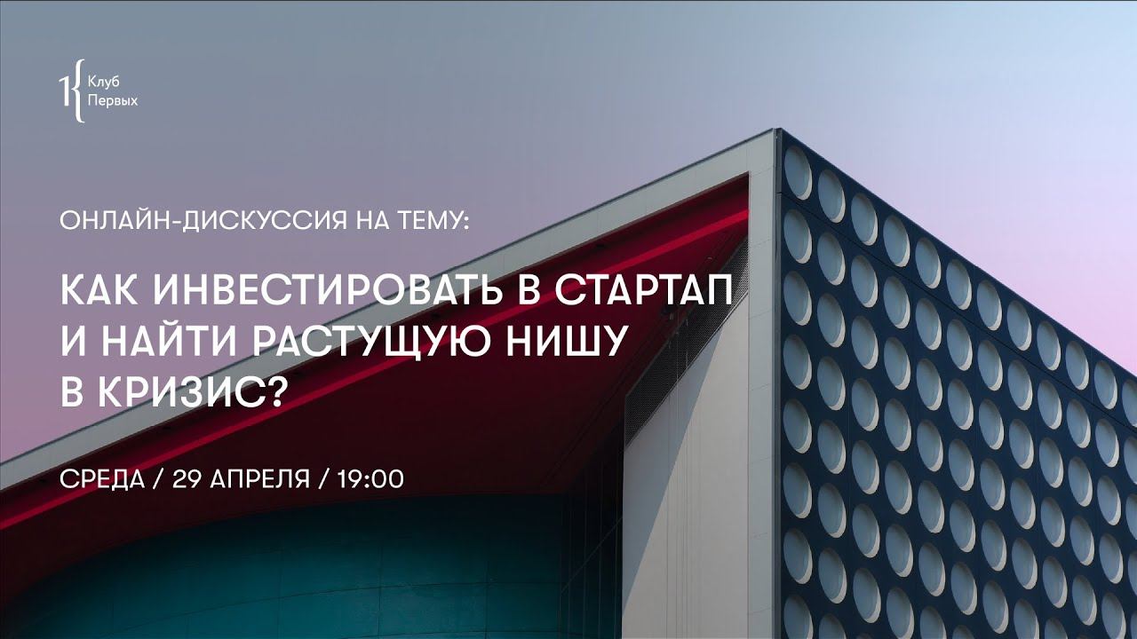 Как инвестировать в стартап и найти растущую нишу в кризис?