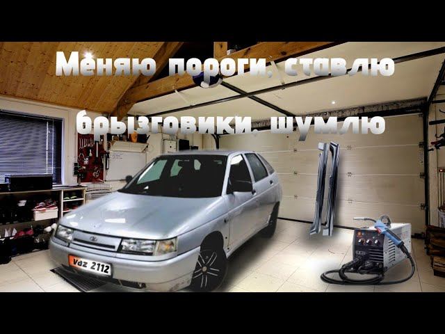 Как поменять пороги своими, дна, шумоизоляция, брызговики н/о (Часть 2)