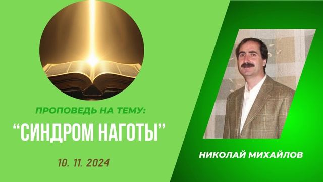 Тема: «Синдром наготы»