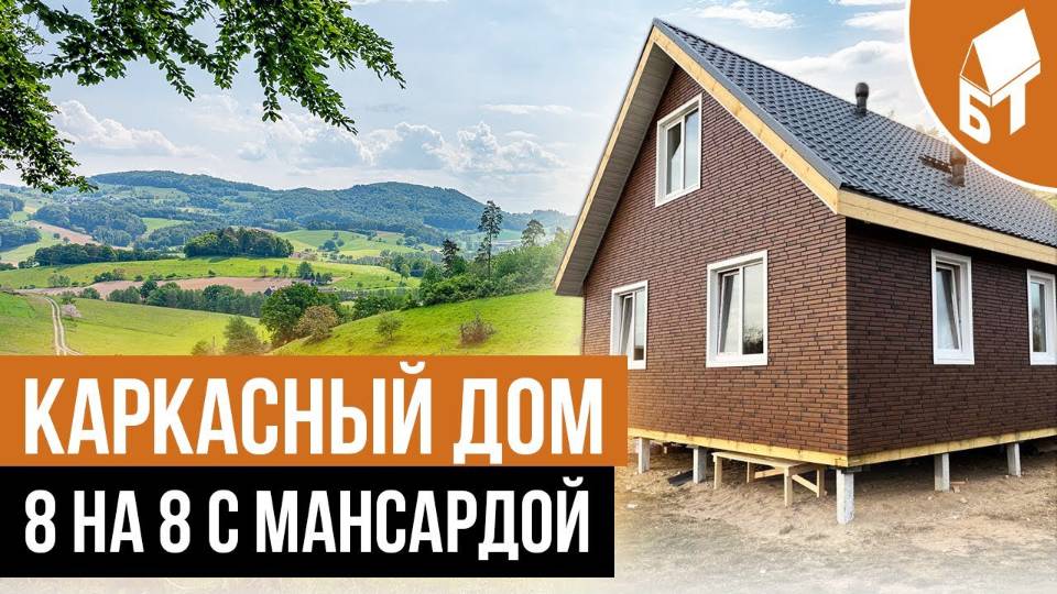 Дом 8 на 8 с мансардой