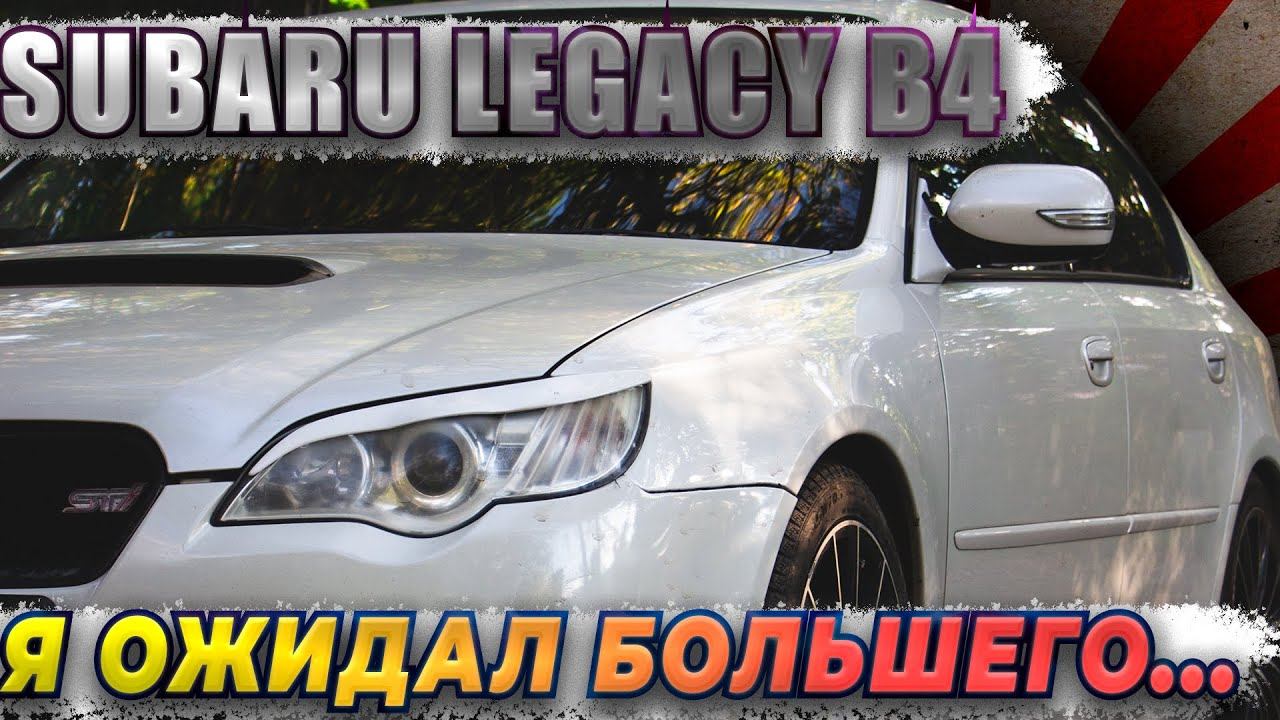 СУБАРУ МЕНЯ РАССТРОИЛ | SUBARU LEGACY B4