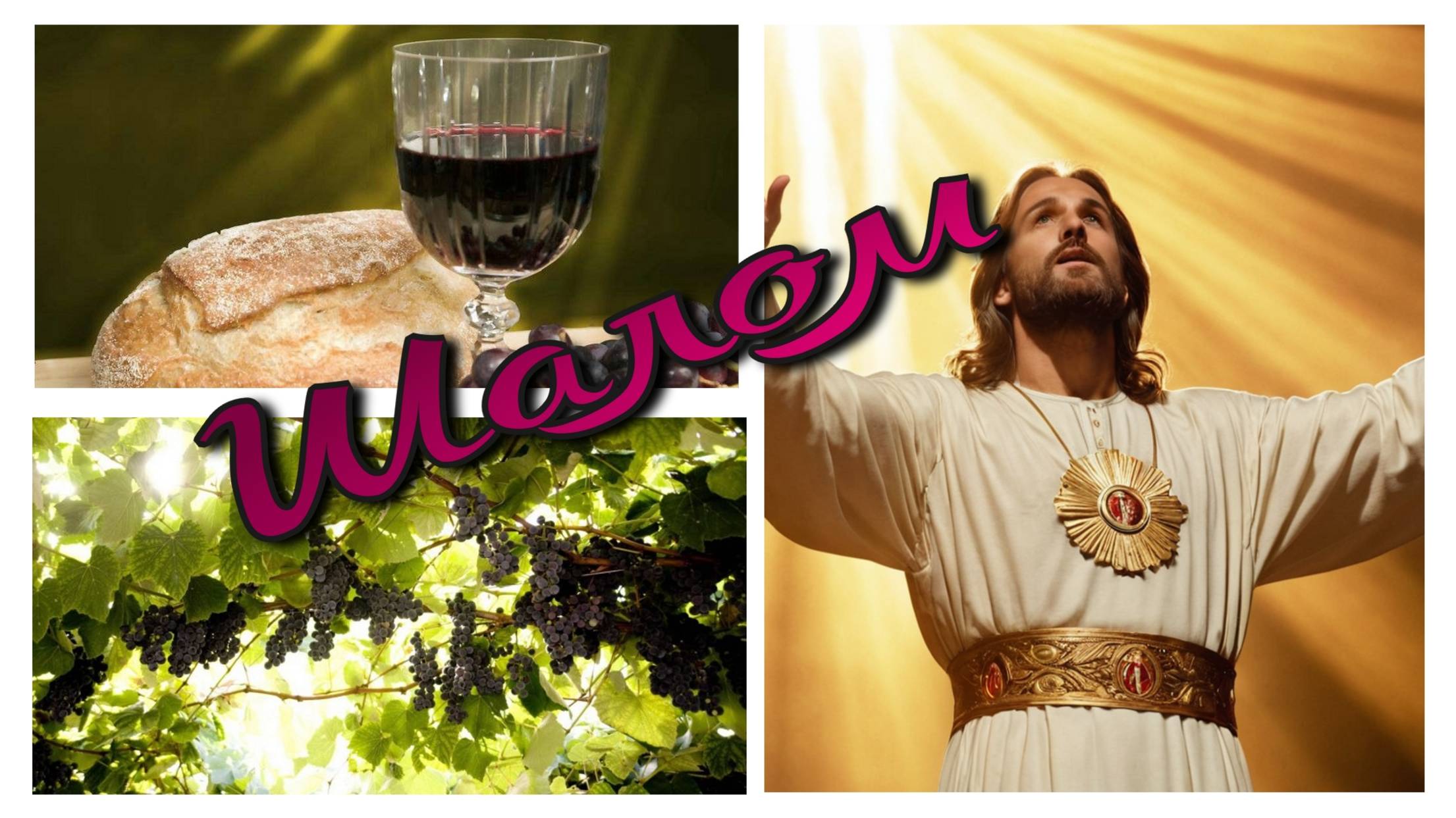 Шалом (Мир Я вам даю). Хор церкви