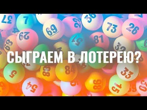 Сыграем в лотерею // Август 2022