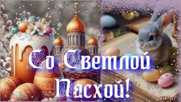 С Пасхой! Воскресение Христово. Красивое Поздравление! Видео Открытка.