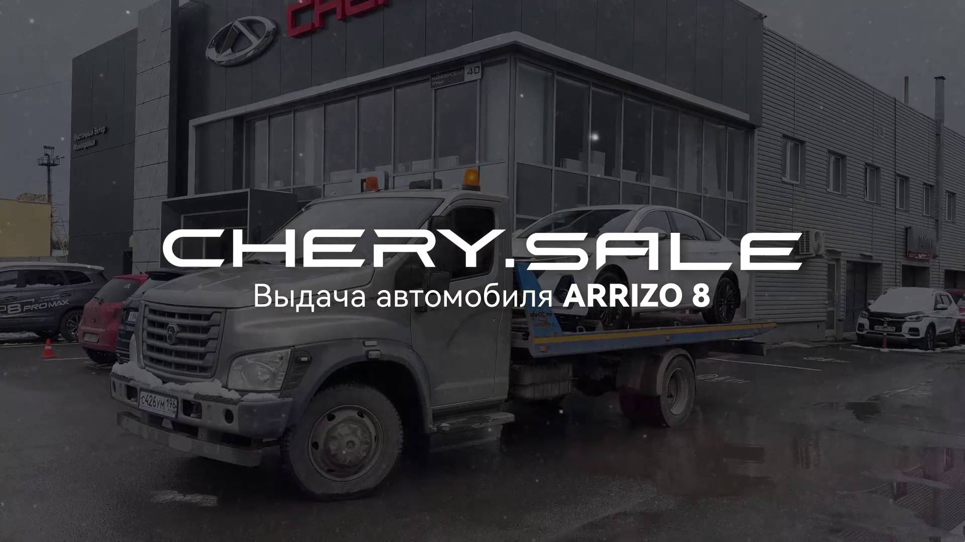 CHERY SALE. Arrizo 8. Как мы выдаем автомобили.